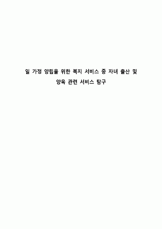 일 가정 양립을 위한 복지 서비스 중 자녀 출산 및 양육 관련 서비스 탐구