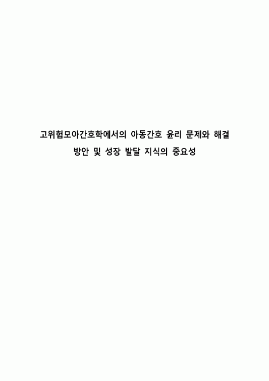 고위험모아간호학에서의 아동간호 윤리 문제와 해결 방안 및 성장 발달 지식의 중요성
