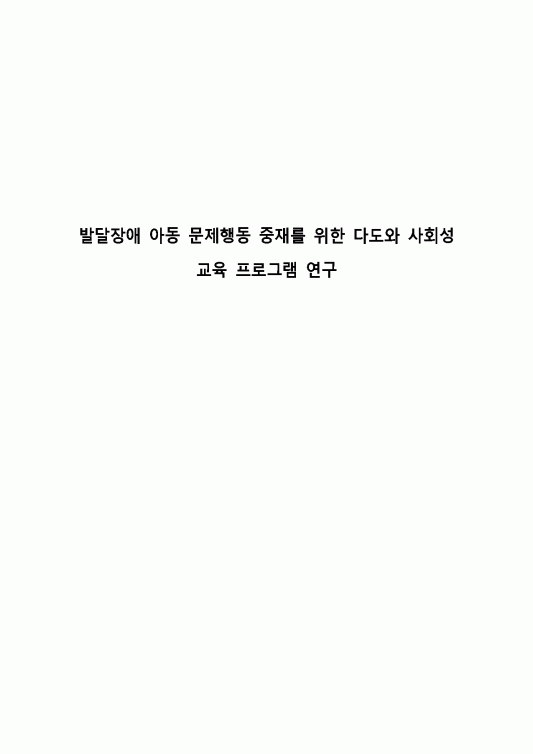 발달장애 아동 문제행동 중재를 위한 다도와 사회성 교육 프로그램 연구