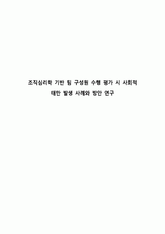 조직심리학 기반 팀 구성원 수행 평가 시 사회적 태만 발생 사례와 방안 연구