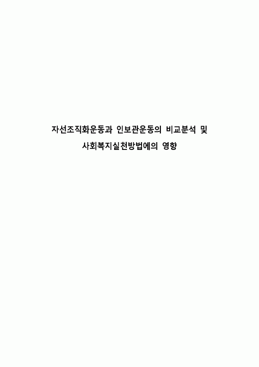 자선조직화운동과 인보관운동의 비교분석 및 사회복지실천방법에의 영향