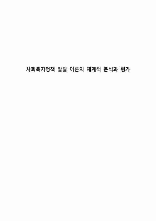 사회복지정책 발달 이론의 체계적 분석과 평가