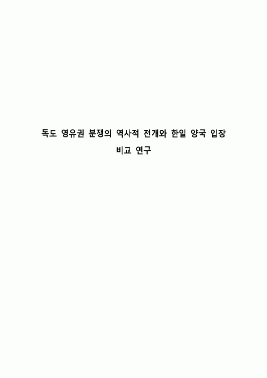 독도 영유권 분쟁의 역사적 전개와 한일 양국 입장 비교 연구