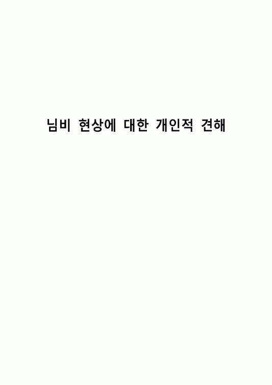 님비 현상에 대한 개인적 견해