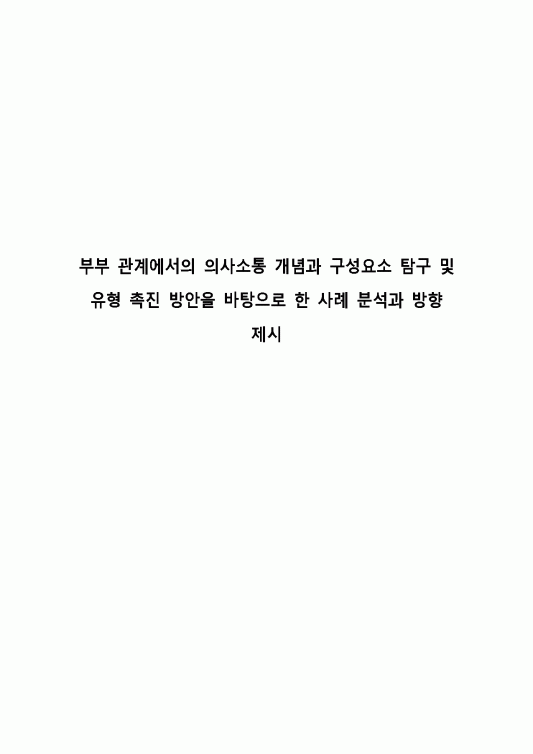 부부 관계에서의 의사소통 개념과 구성요소 탐구 및 유형 촉진 방안을 바탕으로 한 사례 분석과 방향 제시