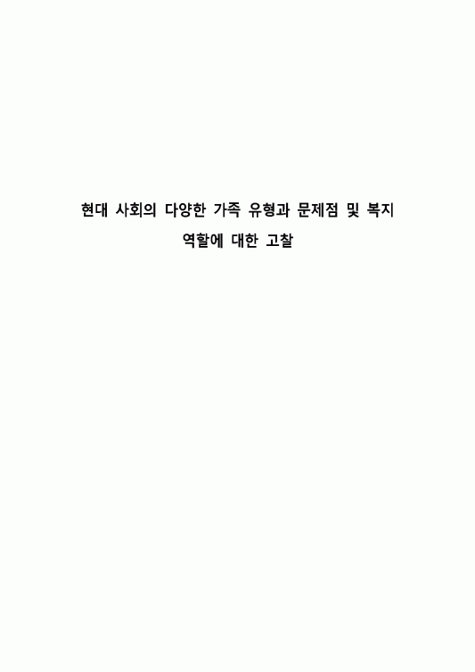 현대 사회의 다양한 가족 유형과 문제점 및 복지 역할에 대한 고찰
