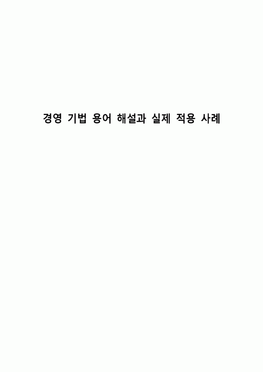 경영 기법 용어 해설과 실제 적용 사례
