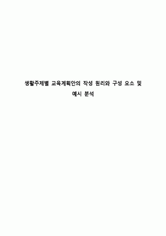 생활주제별 교육계획안의 작성 원리와 구성 요소 및 예시 분석