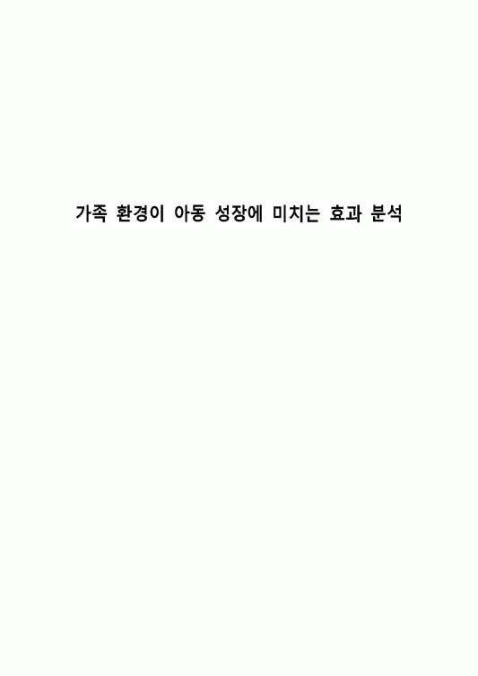 가족 환경이 아동 성장에 미치는 효과 분석
