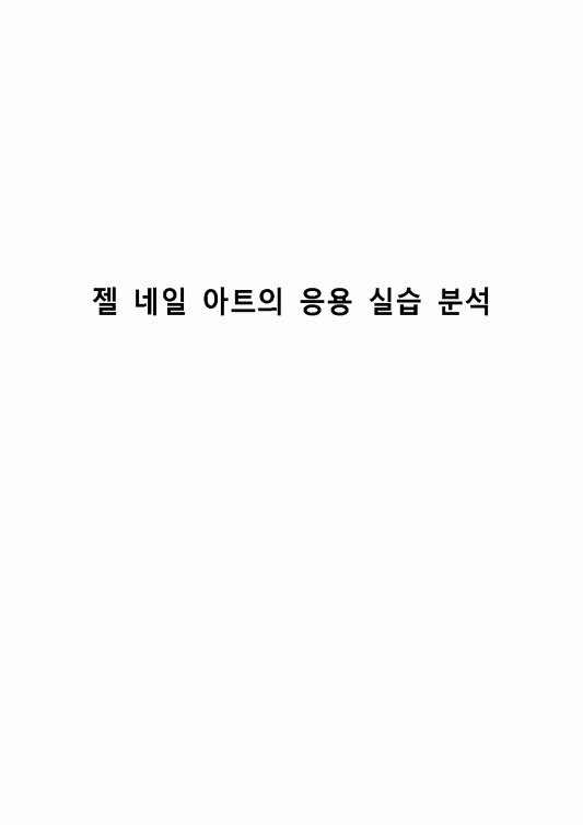 젤 네일 아트의 응용 실습 분석