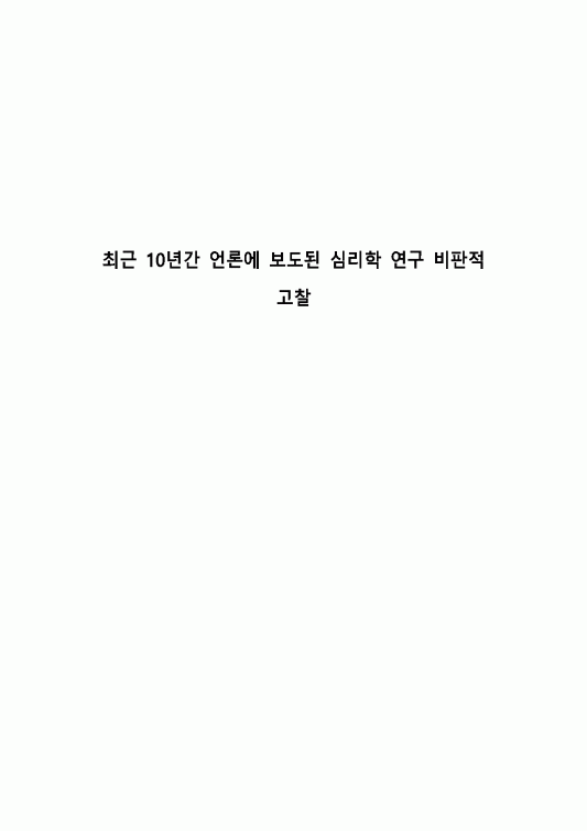 최근 10년간 언론에 보도된 심리학 연구 비판적 고찰