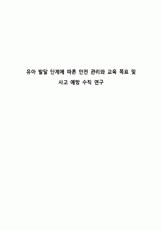 유아 발달 단계에 따른 안전 관리와 교육 목표 및 사고 예방 수칙 연구