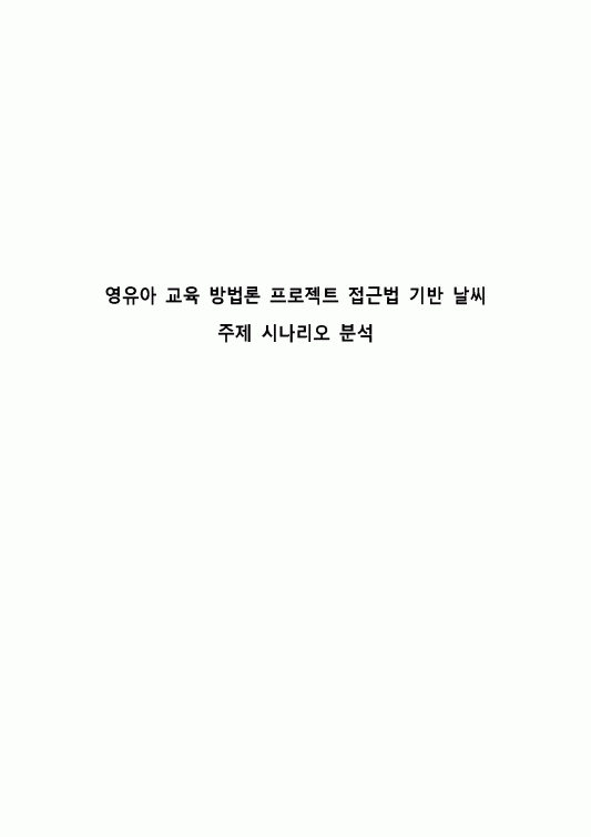 영유아 교육 방법론 프로젝트 접근법 기반 날씨 주제 시나리오 분석