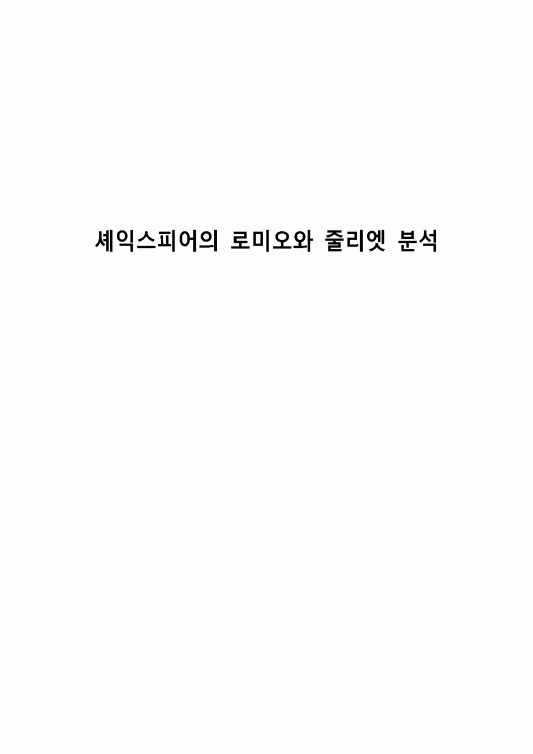 셰익스피어의 로미오와 줄리엣 분석