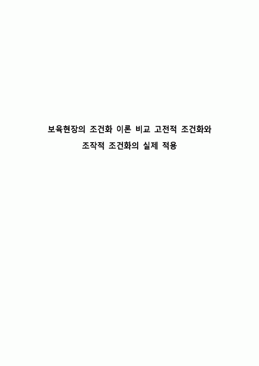 보육현장의 조건화 이론 비교 고전적 조건화와 조작적 조건화의 실제 적용