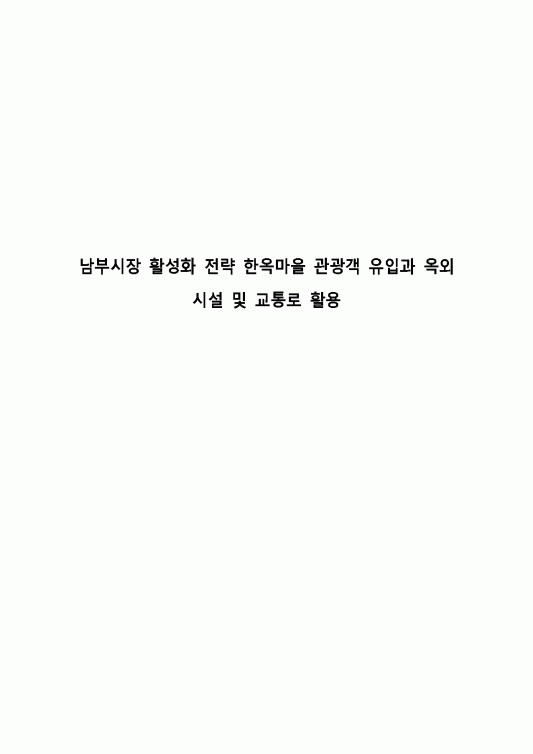 남부시장 활성화 전략 한옥마을 관광객 유입과 옥외 시설 및 교통로 활용