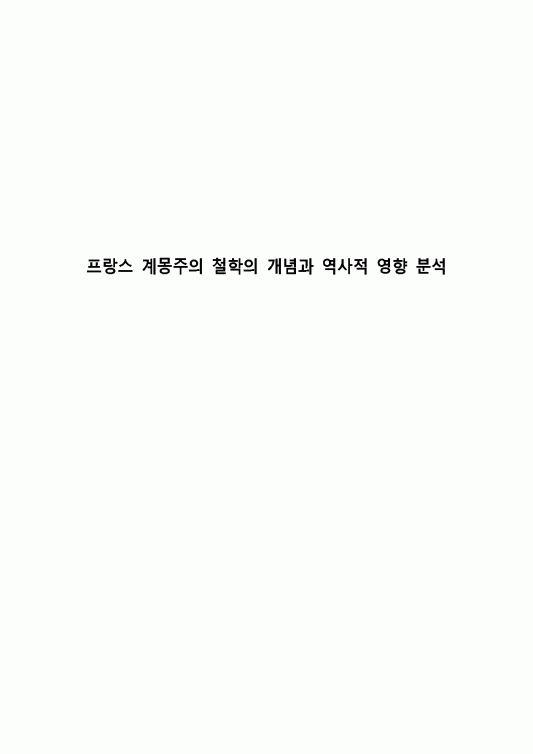 프랑스 계몽주의 철학의 개념과 역사적 영향 분석