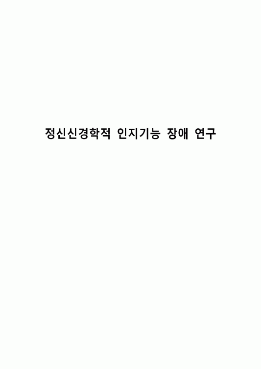 정신신경학적 인지기능 장애 연구