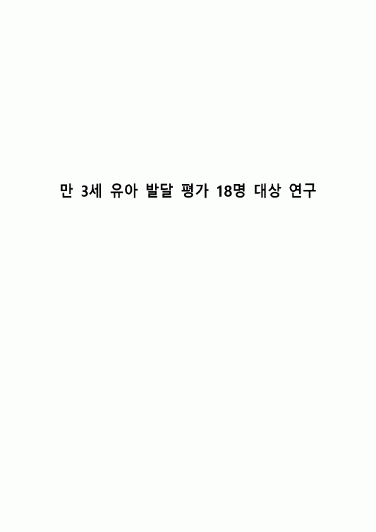 만 3세 유아 발달 평가 18명 대상 연구