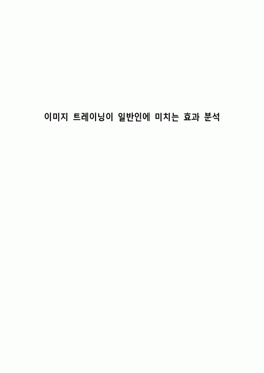 이미지 트레이닝이 일반인에 미치는 효과 분석
