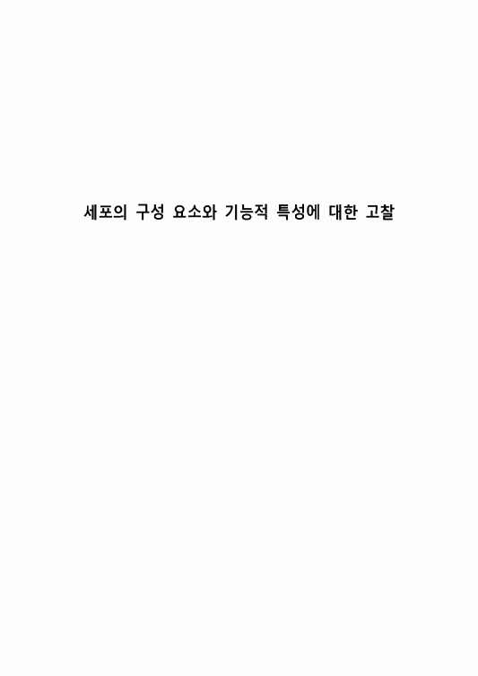 세포의 구성 요소와 기능적 특성에 대한 고찰