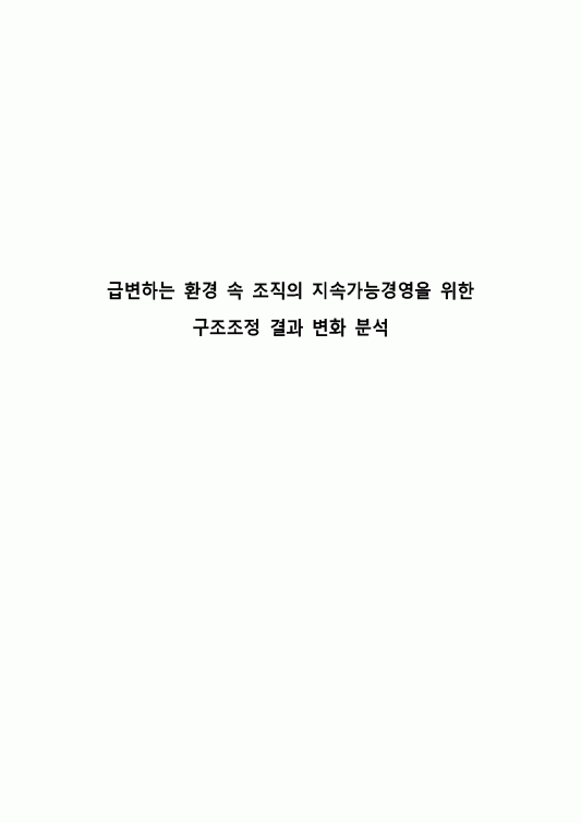 급변하는 환경 속 조직의 지속가능경영을 위한 구조조정 결과 변화 분석