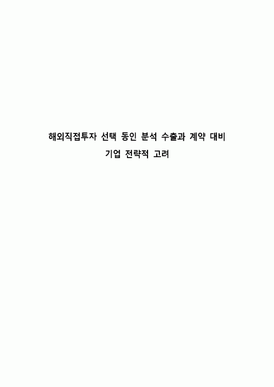 해외직접투자 선택 동인 분석 수출과 계약 대비 기업 전략적 고려