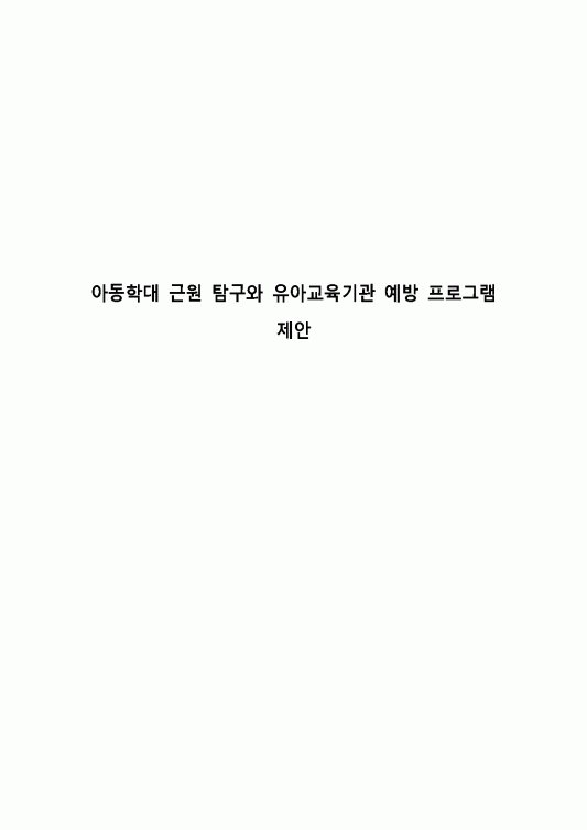 아동학대 근원 탐구와 유아교육기관 예방 프로그램 제안