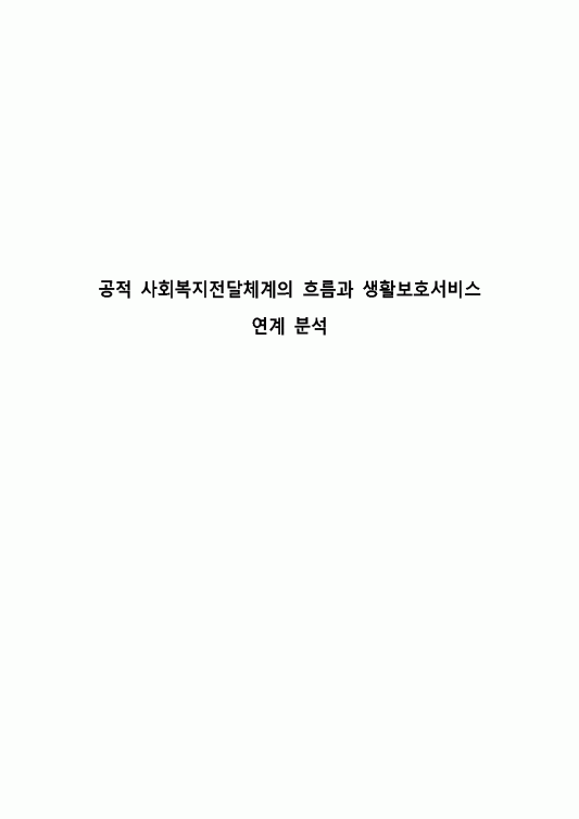공적 사회복지전달체계의 흐름과 생활보호서비스 연계 분석