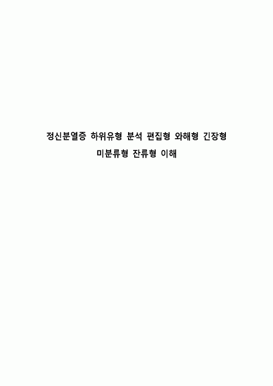 정신분열증 하위유형 분석 편집형 와해형 긴장형 미분류형 잔류형 이해