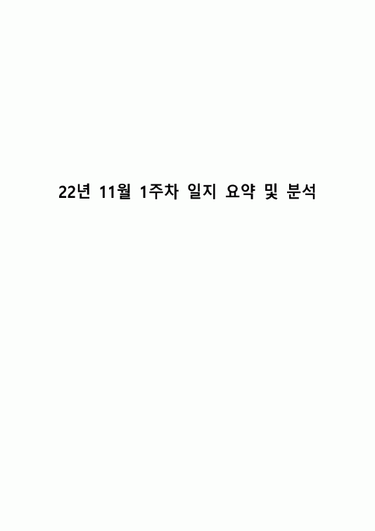 22년 11월 1주차 일지 요약 및 분석