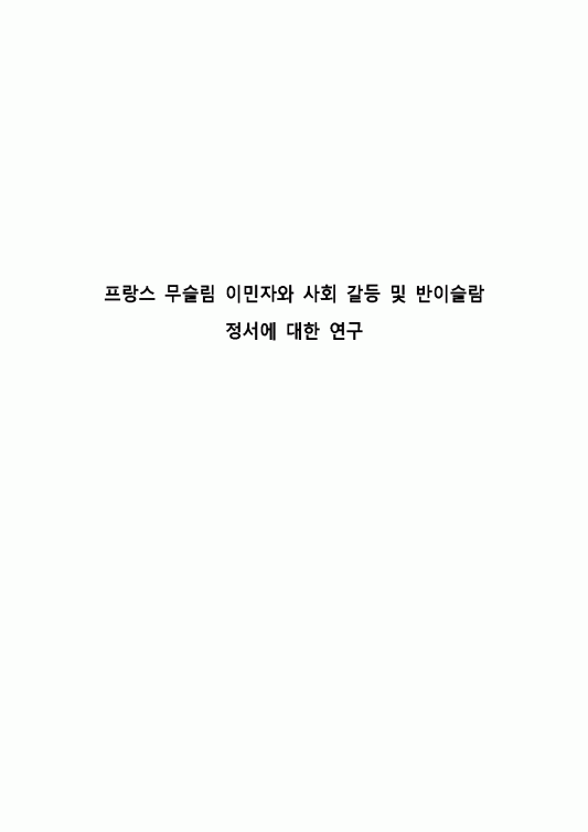 프랑스 무슬림 이민자와 사회 갈등 및 반이슬람 정서에 대한 연구