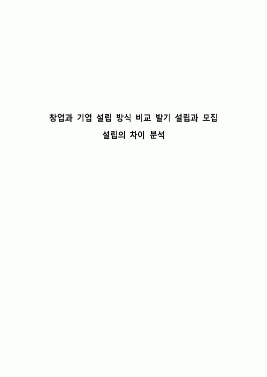 창업과 기업 설립 방식 비교 발기 설립과 모집 설립의 차이 분석
