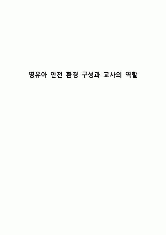 영유아 안전 환경 구성과 교사의 역할