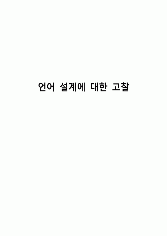 언어 설계에 대한 고찰