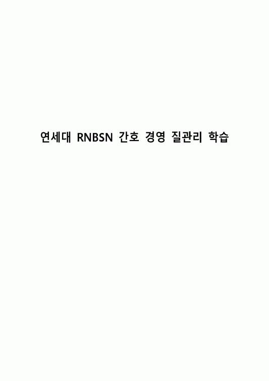 연세대 RNBSN 간호 경영 질관리 학습