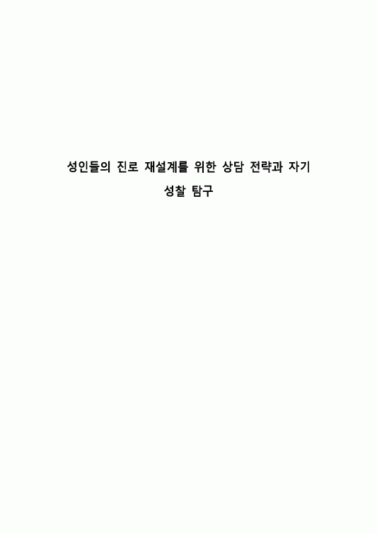 성인들의 진로 재설계를 위한 상담 전략과 자기 성찰 탐구