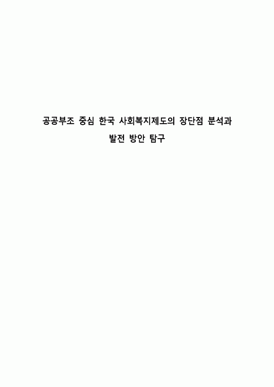 공공부조 중심 한국 사회복지제도의 장단점 분석과 발전 방안 탐구
