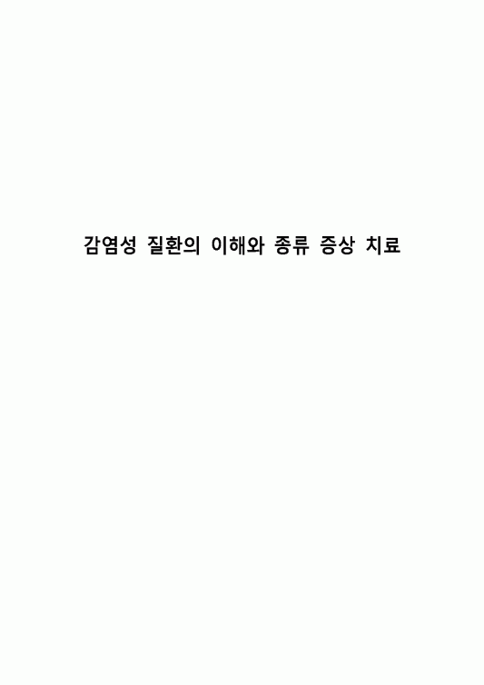 감염성 질환의 이해와 종류 증상 치료