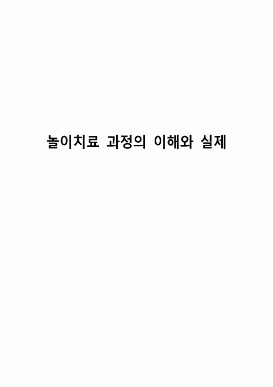놀이치료 과정의 이해와 실제