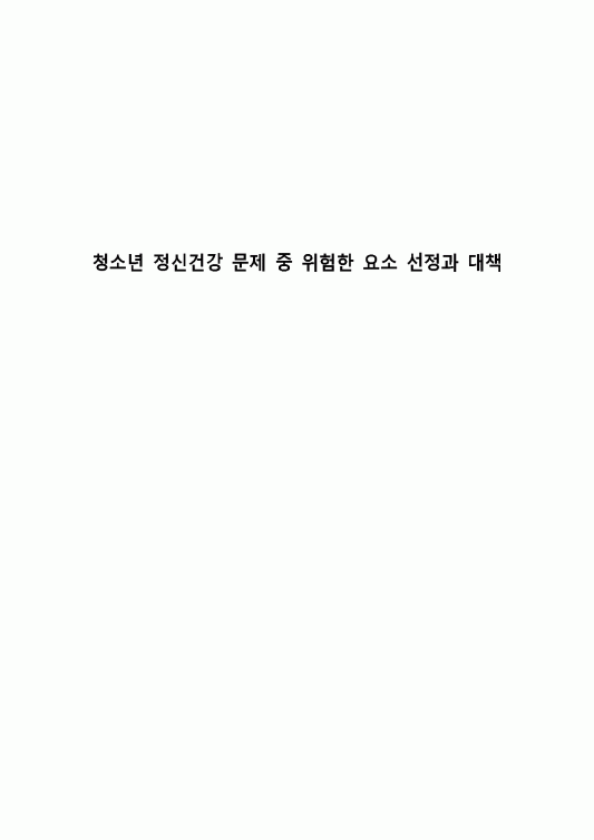 청소년 정신건강 문제 중 위험한 요소 선정과 대책