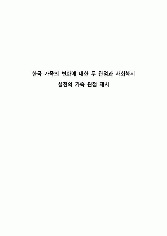 한국 가족의 변화에 대한 두 관점과 사회복지 실천의 가족 관점 제시