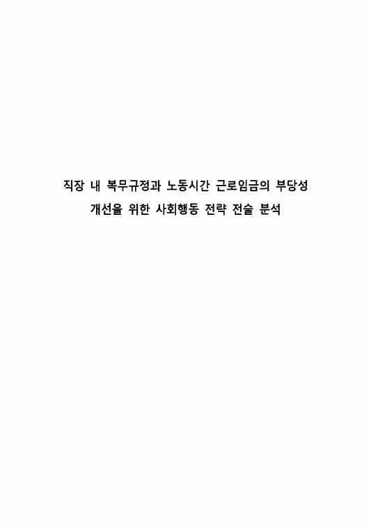 직장 내 복무규정과 노동시간 근로임금의 부당성 개선을 위한 사회행동 전략 전술 분석