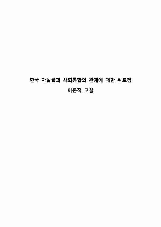 한국 자살률과 사회통합의 관계에 대한 뒤르켐 이론적 고찰