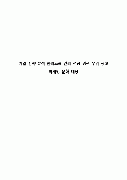 기업 전략 분석 환리스크 관리 성공 경쟁 우위 광고 마케팅 문화 대응
