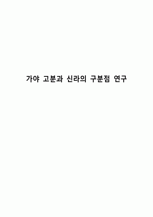 가야 고분과 신라의 구분점 연구