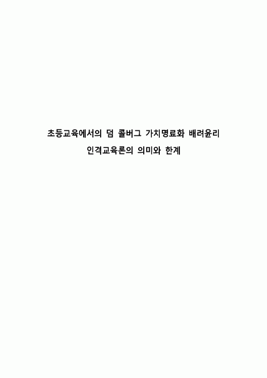 초등교육에서의 덤 콜버그 가치명료화 배려윤리 인격교육론의 의미와 한계