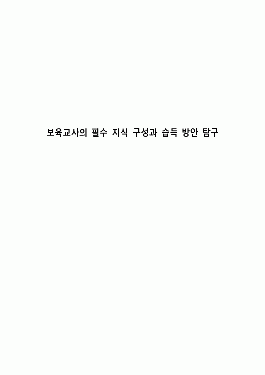 보육교사의 필수 지식 구성과 습득 방안 탐구