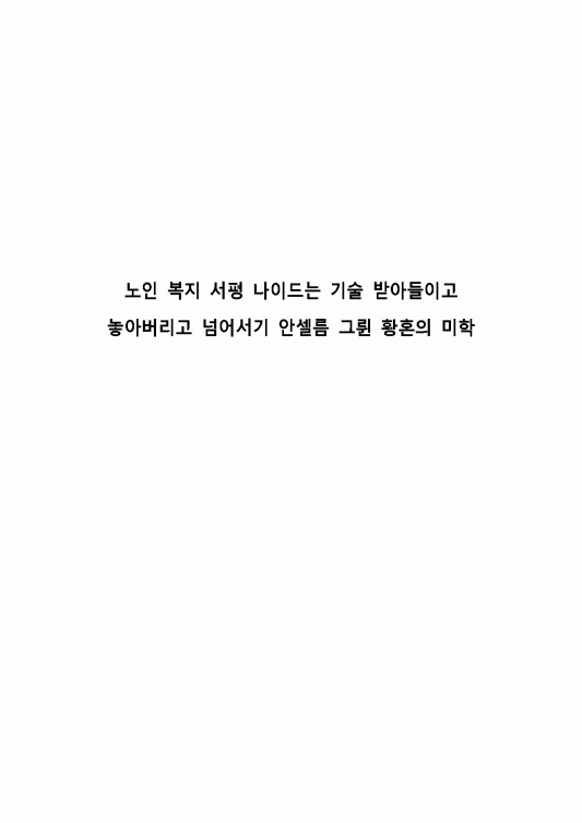 노인 복지 서평 나이드는 기술 받아들이고 놓아버리고 넘어서기 안셀름 그륀 황혼의 미학