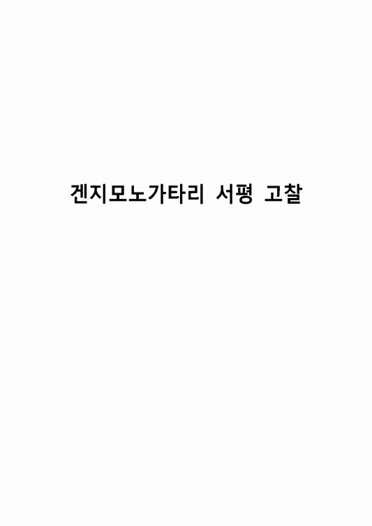 겐지모노가타리 서평 고찰